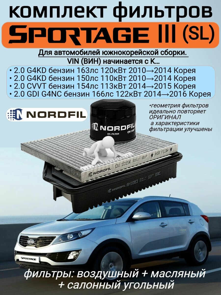Набор фильтров Kia Sportage III (SL) 2.0 бензин 2010-2016 для корейской сборки