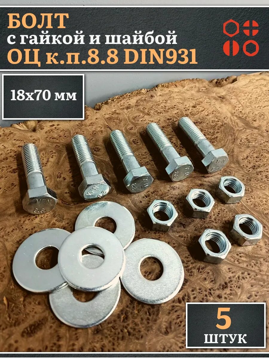 Болт 18х70 мм с гайкой и шайбой ОЦ DIN931 к. п.8.8 (5 шт)
