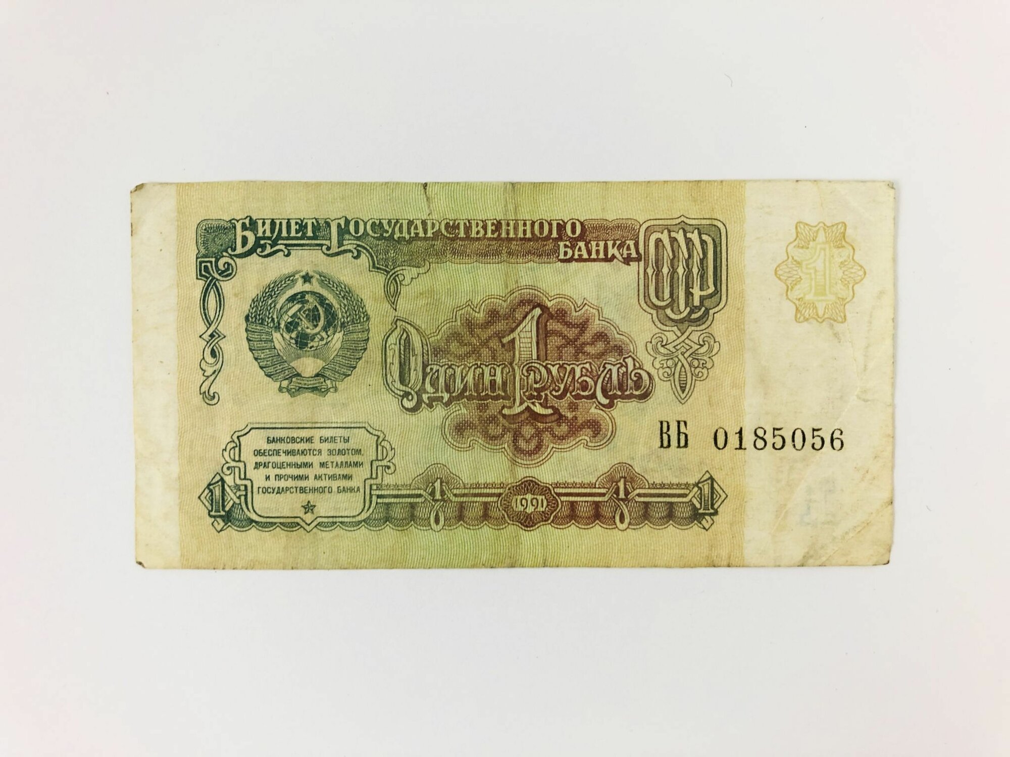 Билет государственного банка СССР. 1 рубль. 1991 год. Номер: ВБ 0185056