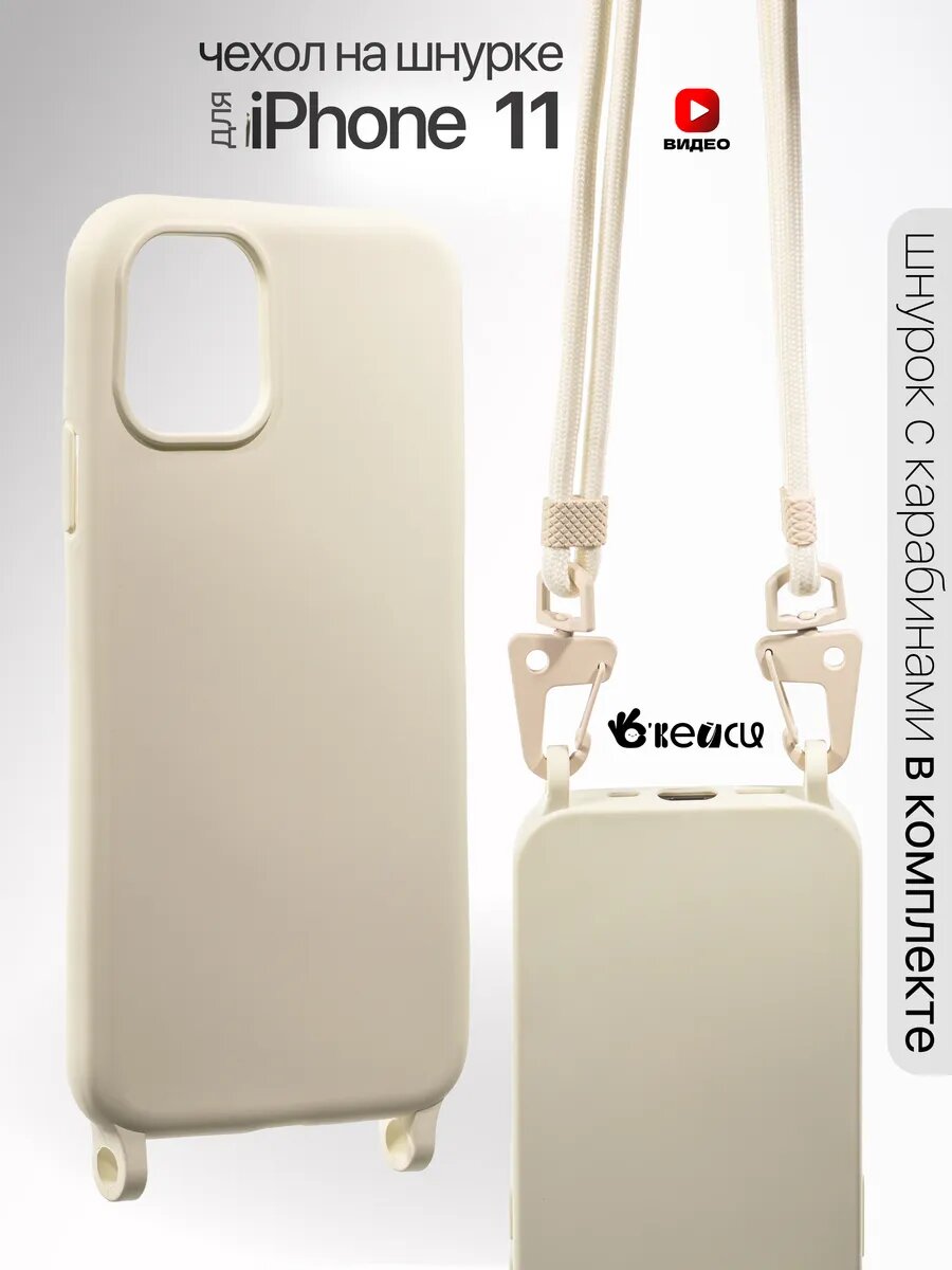 Чехол О'Кейси, для iPhone 11, бежевый, с ремешком, защита камеры