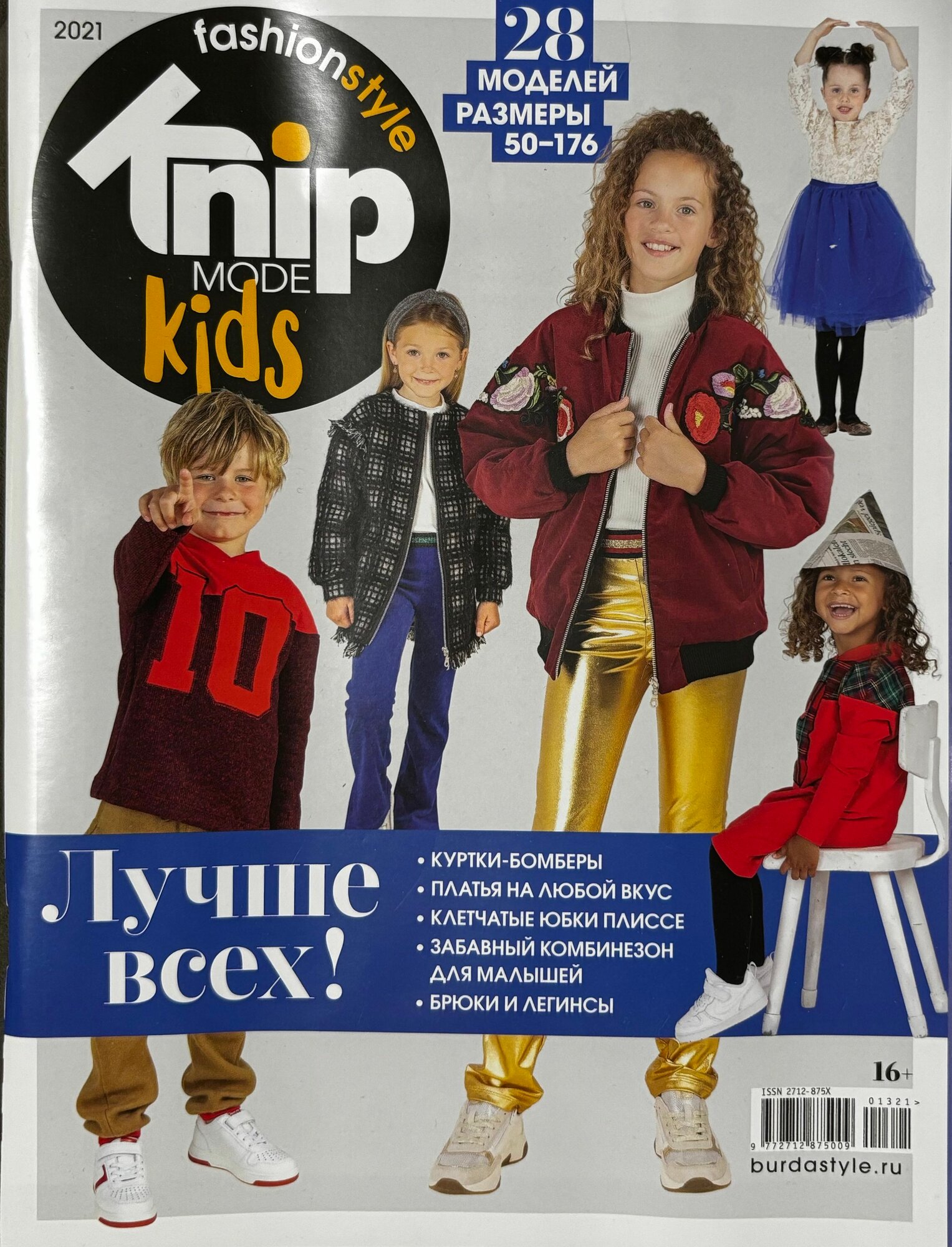 Журнал Бурда Extra (Knip mode) Книп Детская мода 2021 год #10