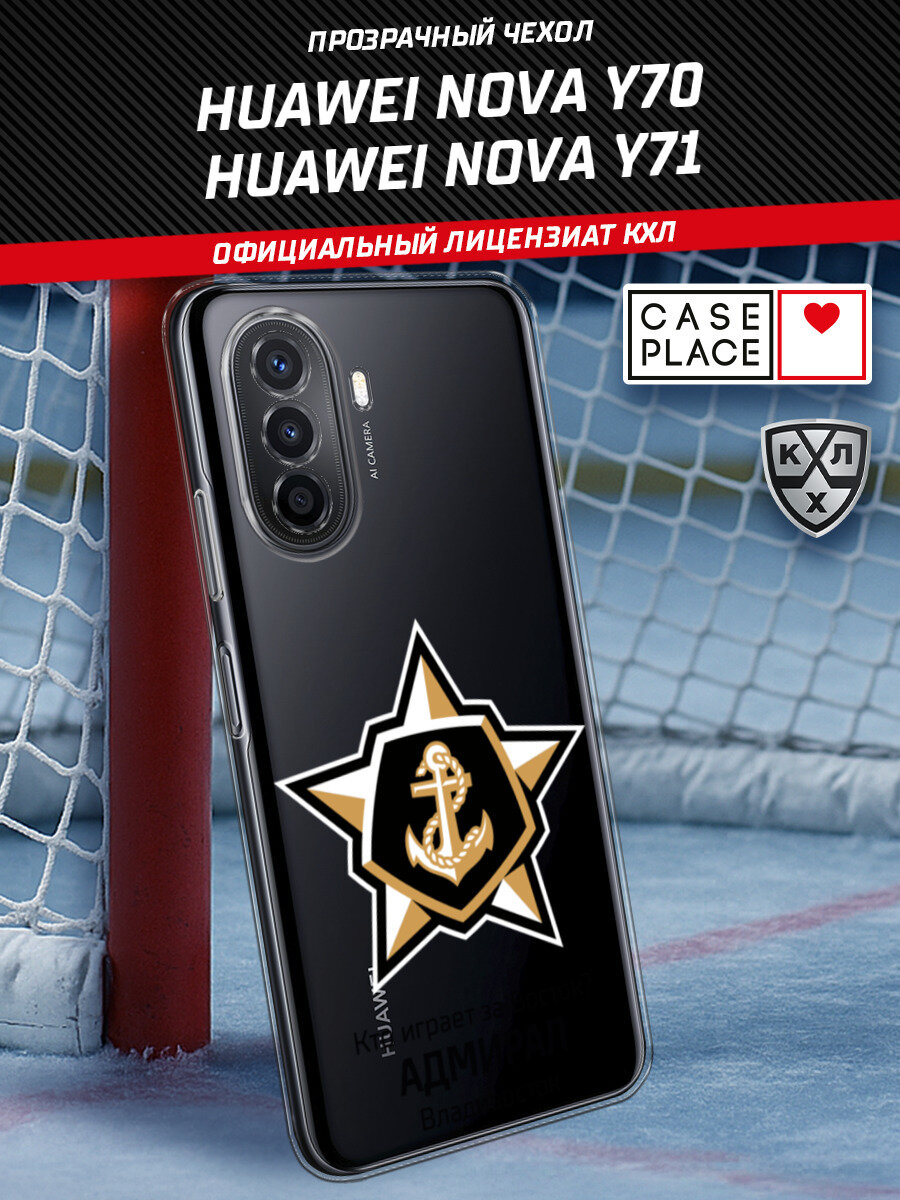 Чехол на Huawei Nova Y70/Y71 / Хуавей Нова Y70/Y71 с принтом КХЛ Адмирал цитата, прозрачный