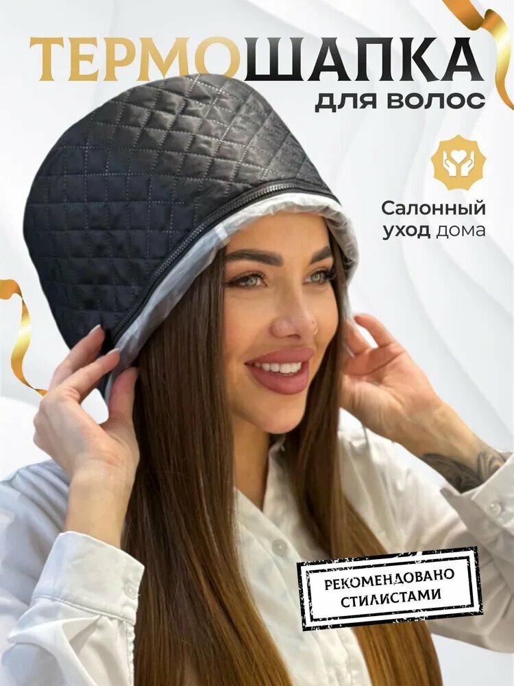 Электрическая термошапка для волос с регулировкой температуры для масок, укладок и ухода за волосами