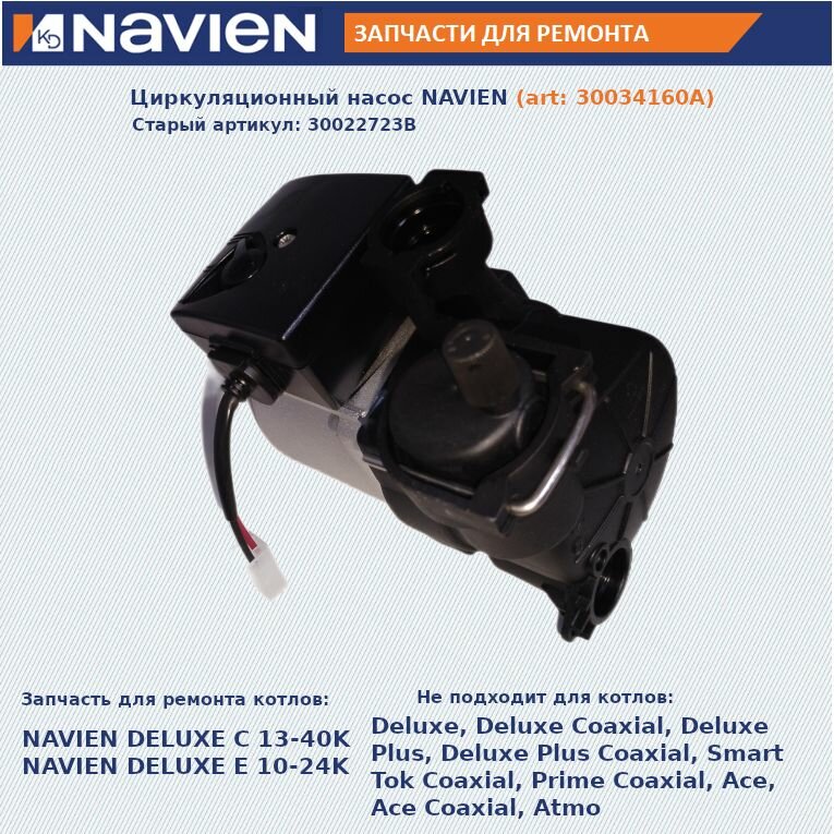 Циркуляционный насос Navien (30034160А)