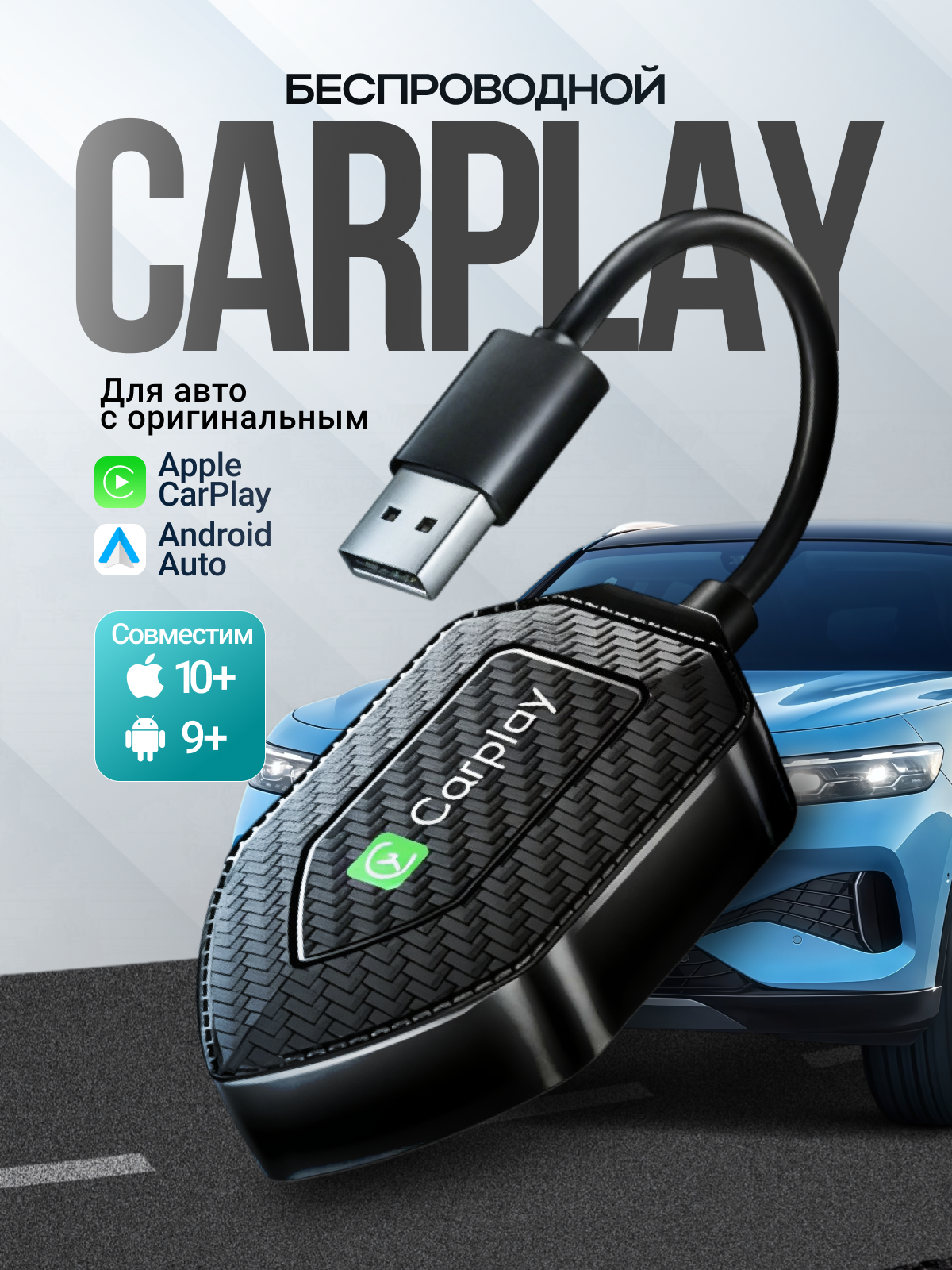 Беспроводной адаптер для автомобилей CarPlay и Android Auto карплей