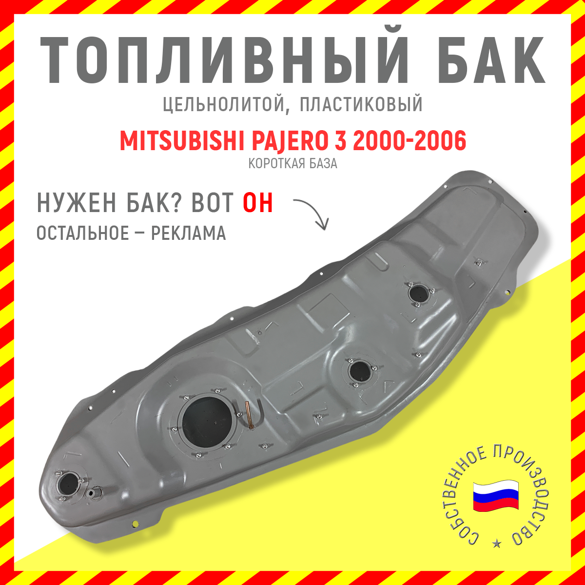 Топливный бак Mitsubishi Pajero 3 2000-2006 бензин, пластик, 3дв