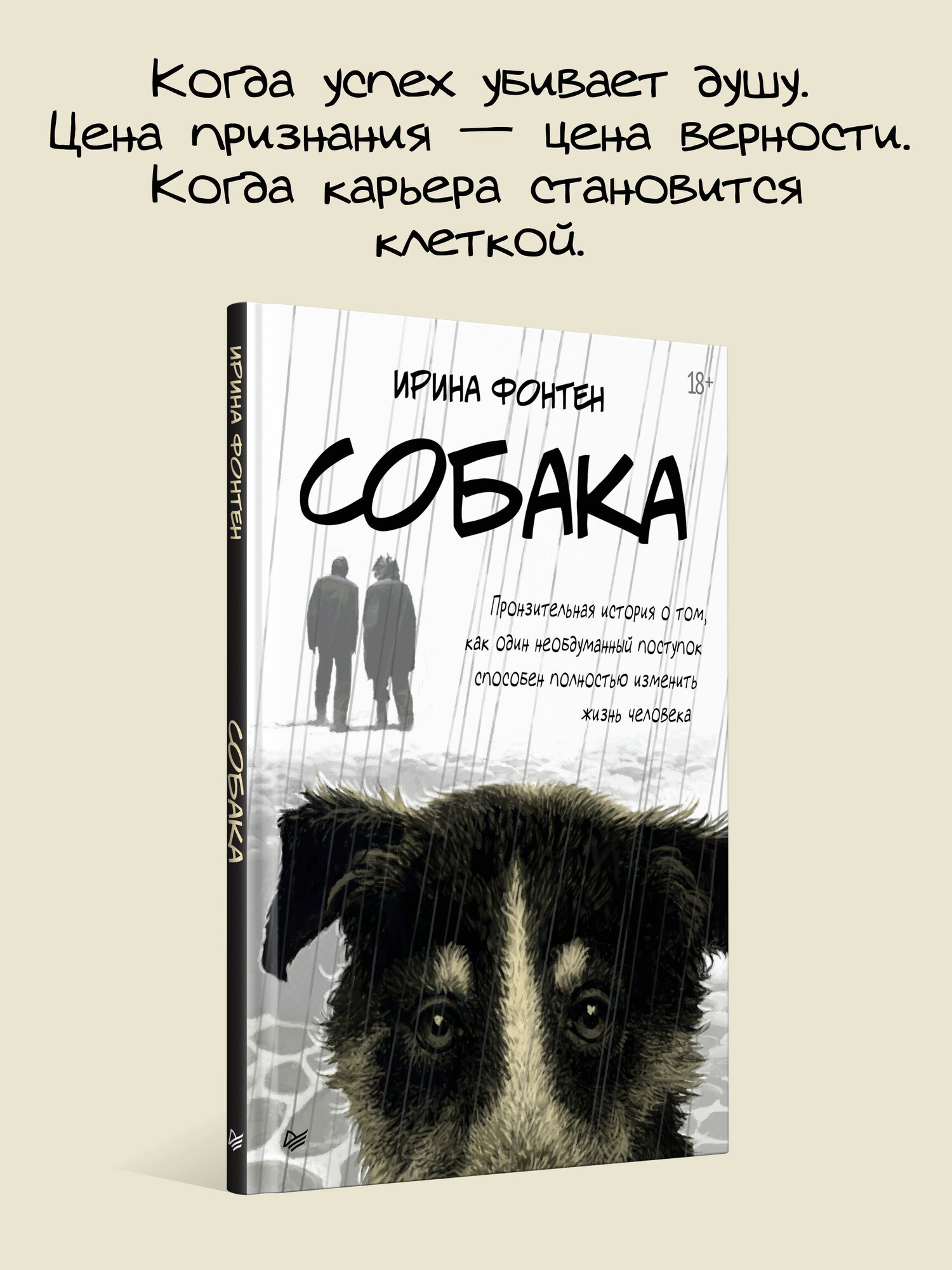 Собака. Пронзительная история о том, как один необдуманный поступок способен полностью изменить жизнь человека