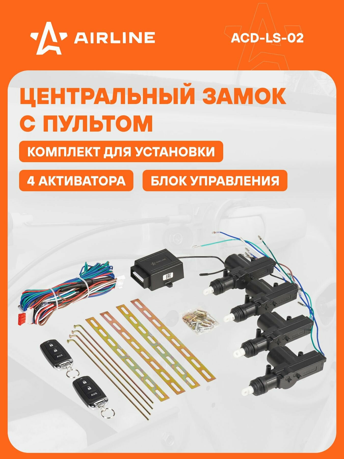 Замок центральный комплект с дистанционным управлением (4 активатора с блоком управления, 2 брелока) AIRLINE ACD-LS-02