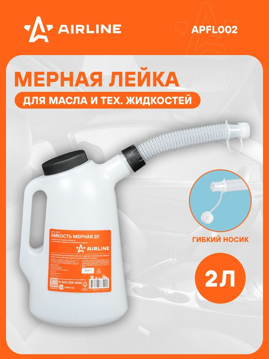 Лейка 10 шт для масла 2 л автомобильная / Емкость для масла мерная с резьбовой крышкой AIRLINE APFL002
