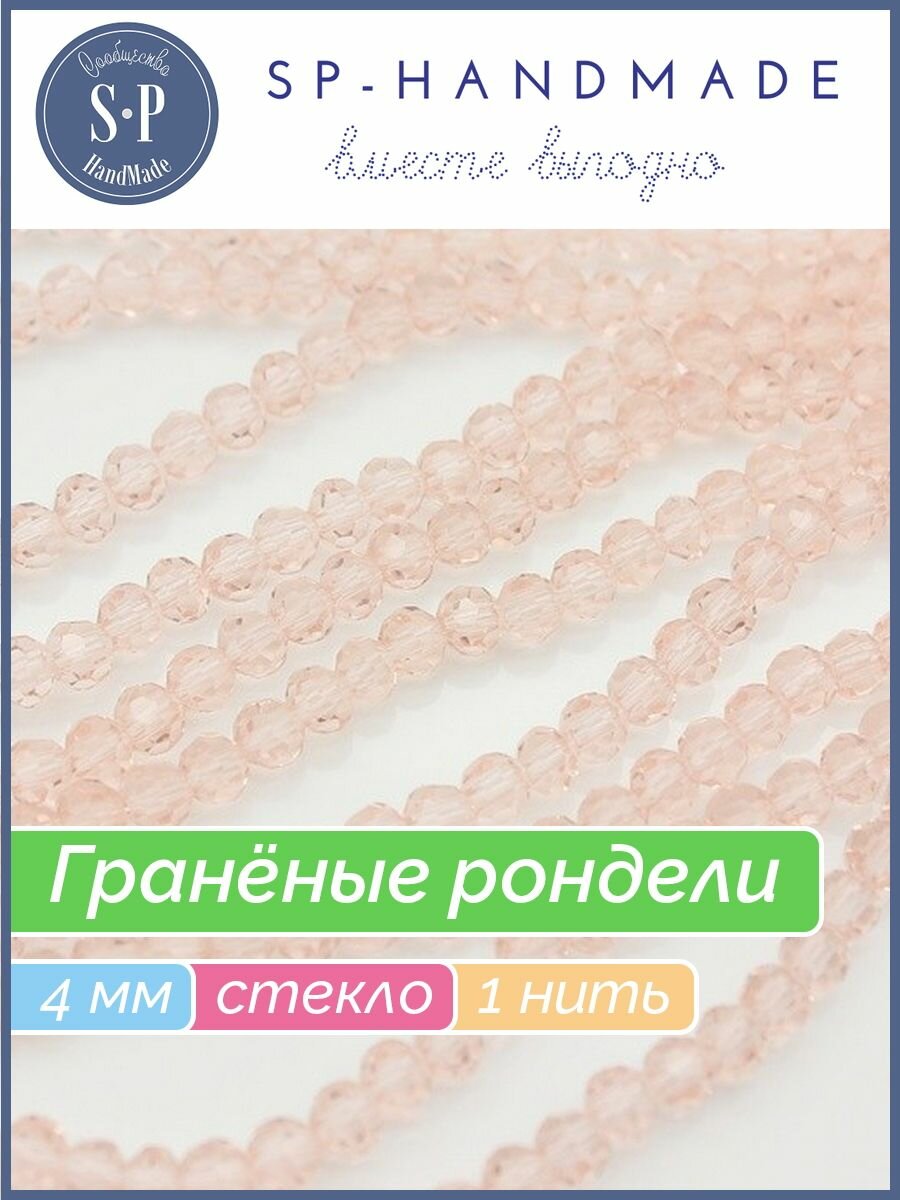 Бусины граненые стеклянные рондели (имитация австрийского хрусталя), 4 мм, отверстие: 1 мм, цвет нежно-розовый, нить 33 см (Китай)