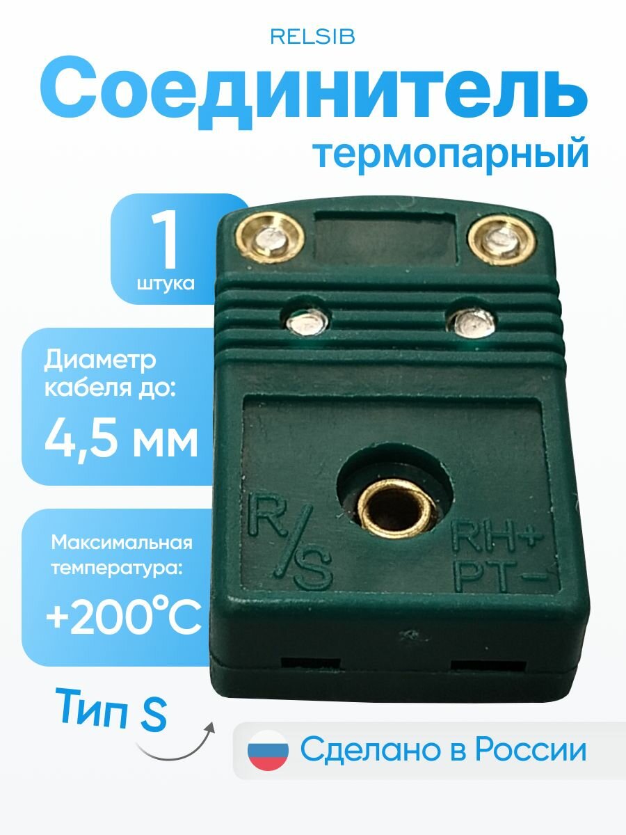 Соединитель термопарный, тип S, розетка, мини, Рэлсиб