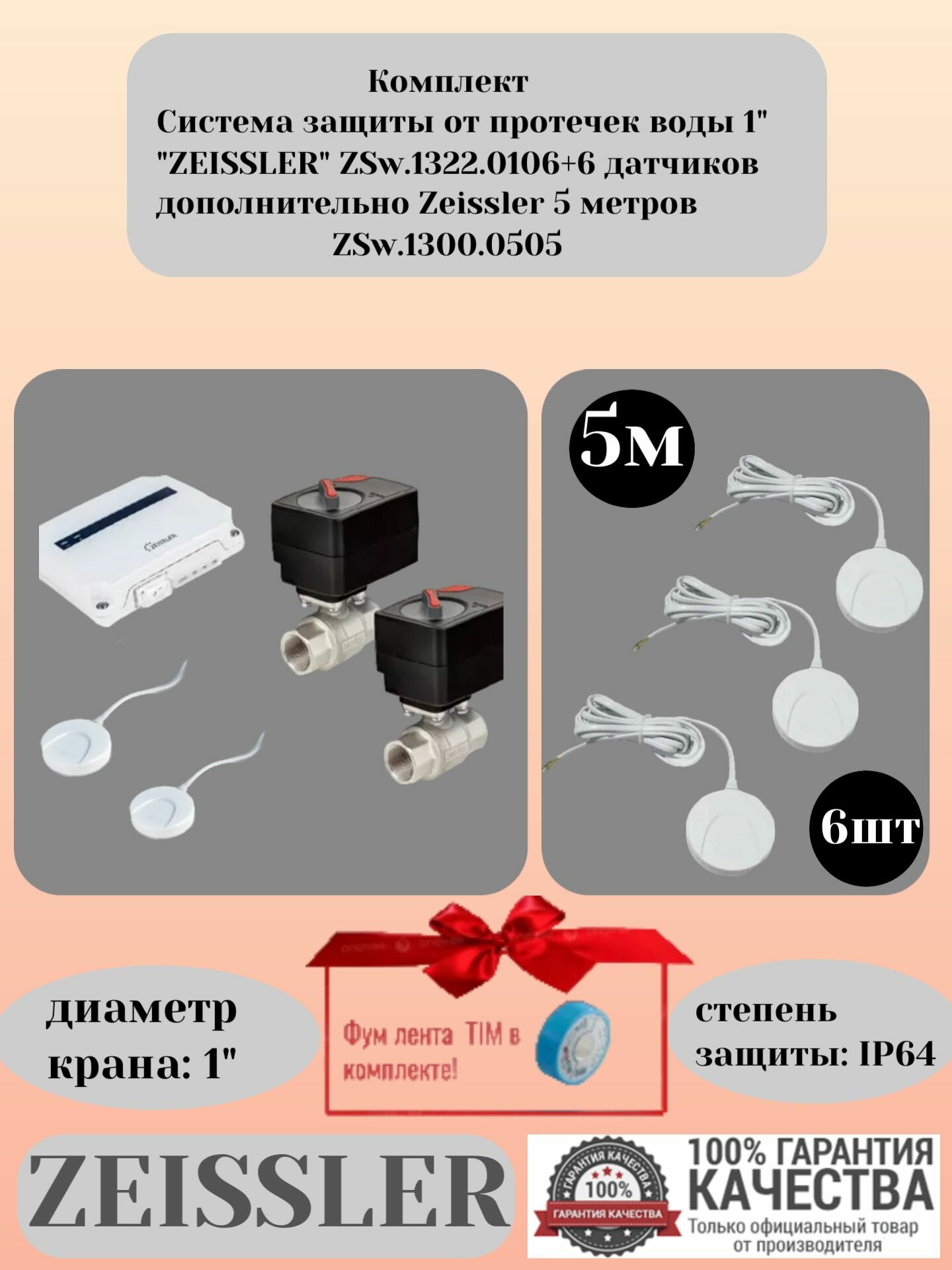 Комплект Система защиты от протечек воды 1 "ZEISSLER" ZSw.1322.0106+6 датчиков дополнительно Zeissler 5 метров ZSw.1300.0505