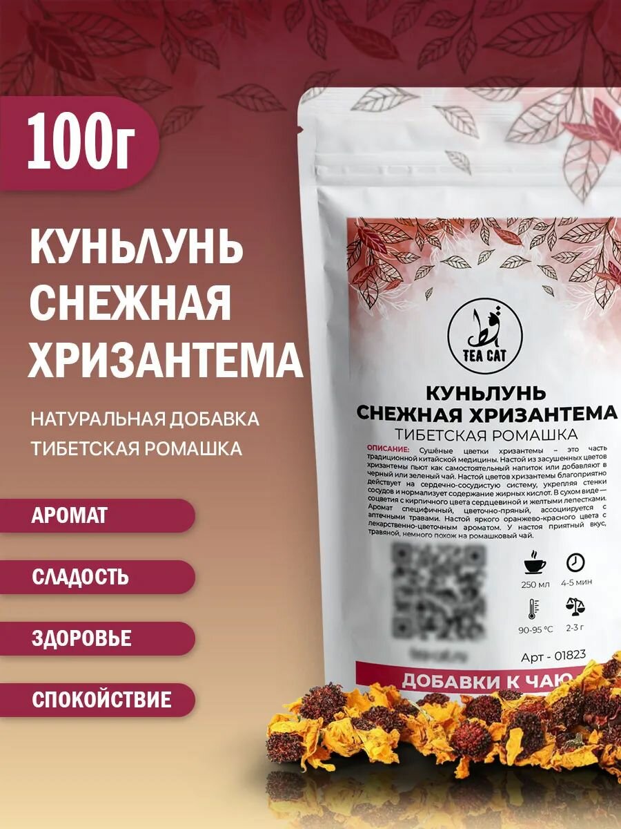 Куньлунь снежная хризантема (Тибетская ромашка), 100г