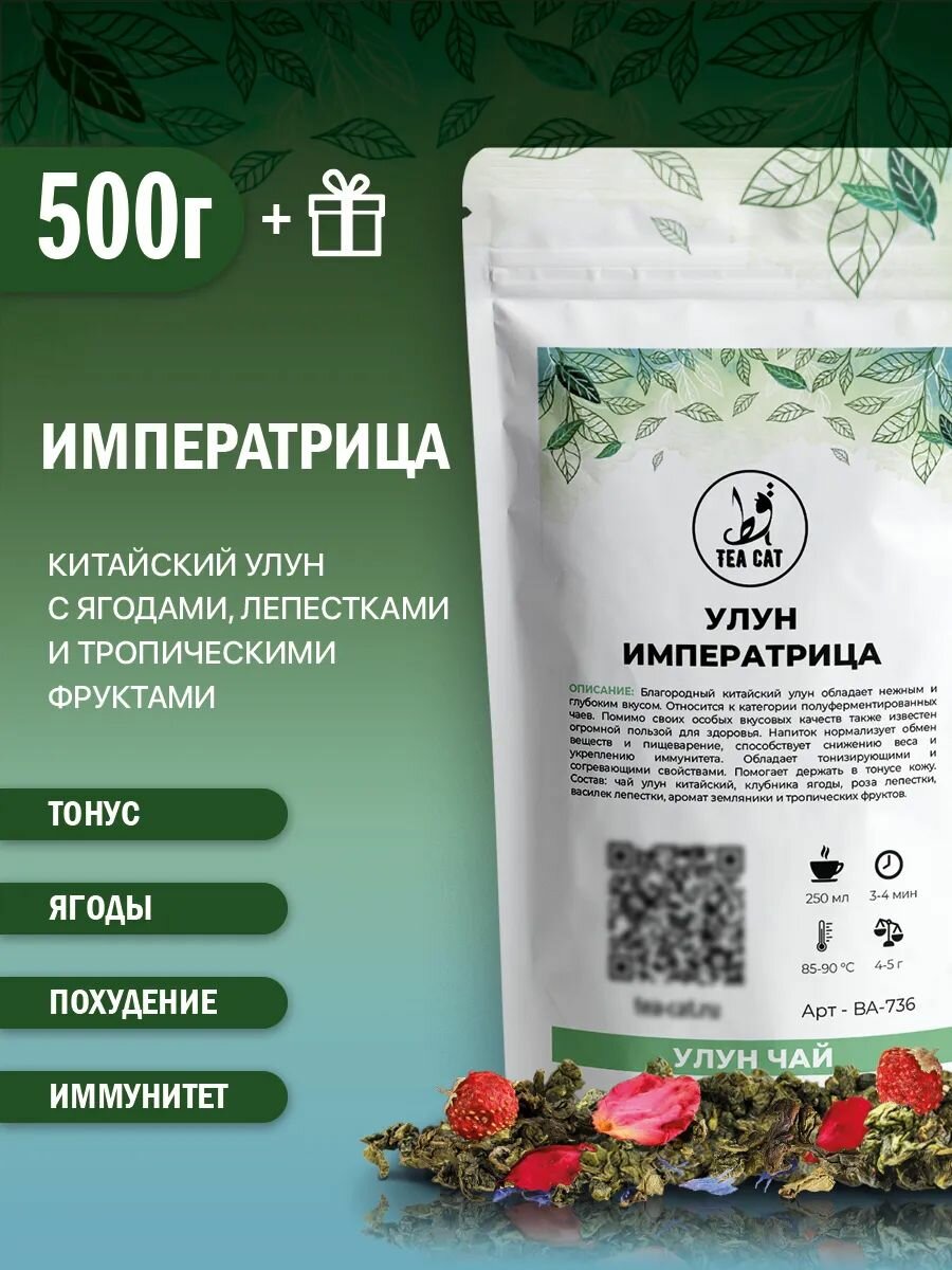 Улун Императрица, 500г