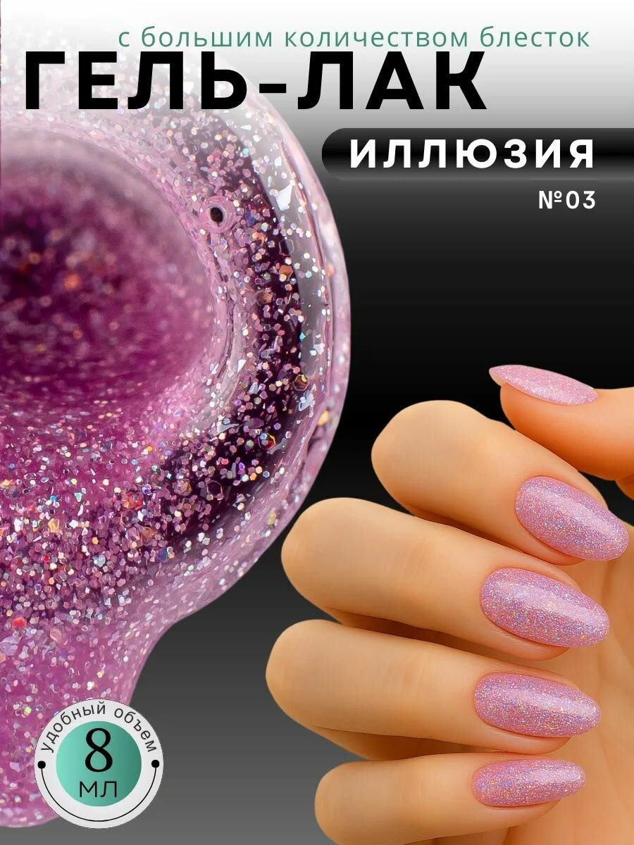 Гель-лак для ногтей с блестками "Иллюзия" №03, Serebro, 8 мл