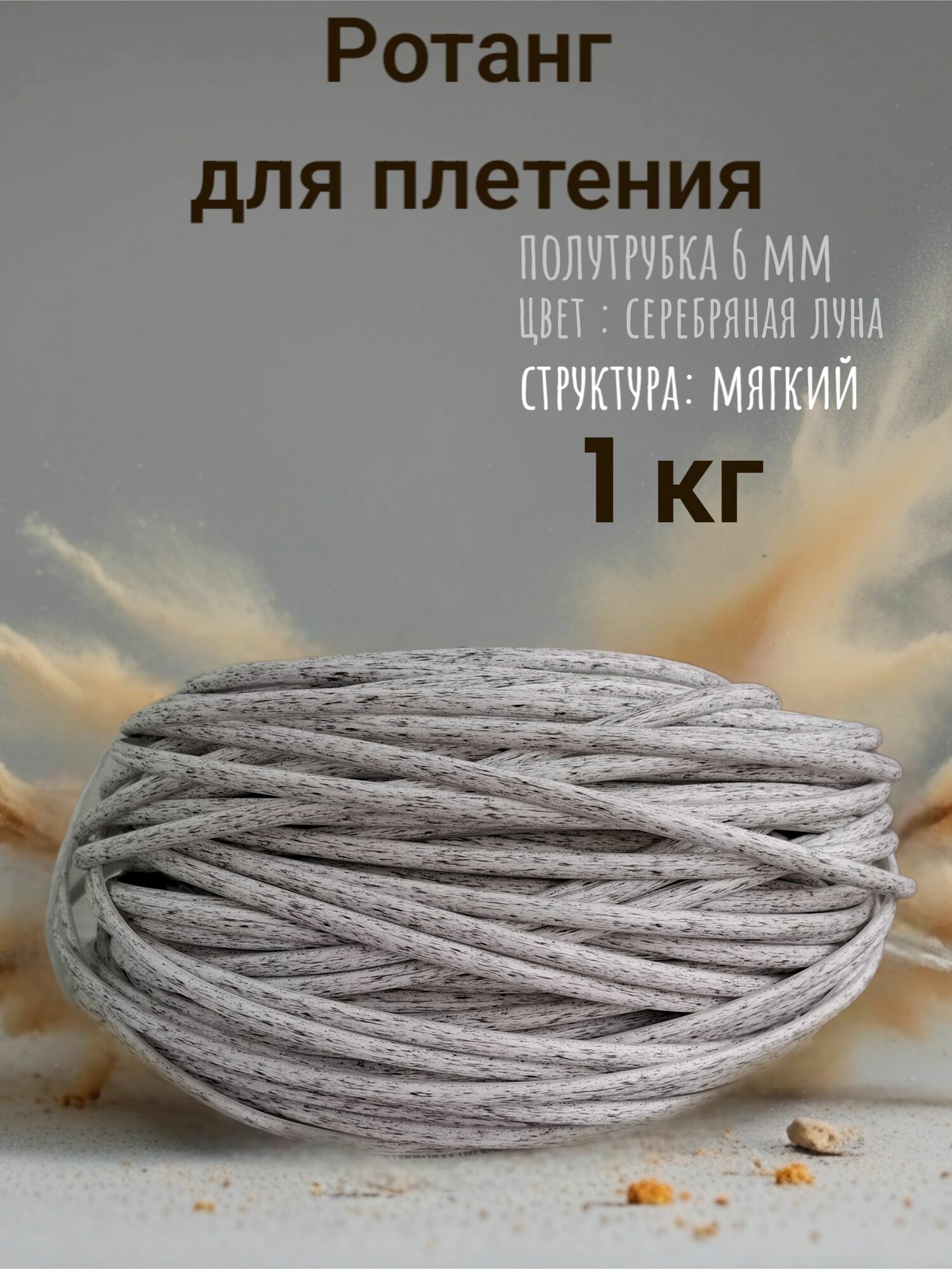 Ротанг для плетения искусственный 1 кг ; полутрубка 6мм мягкий