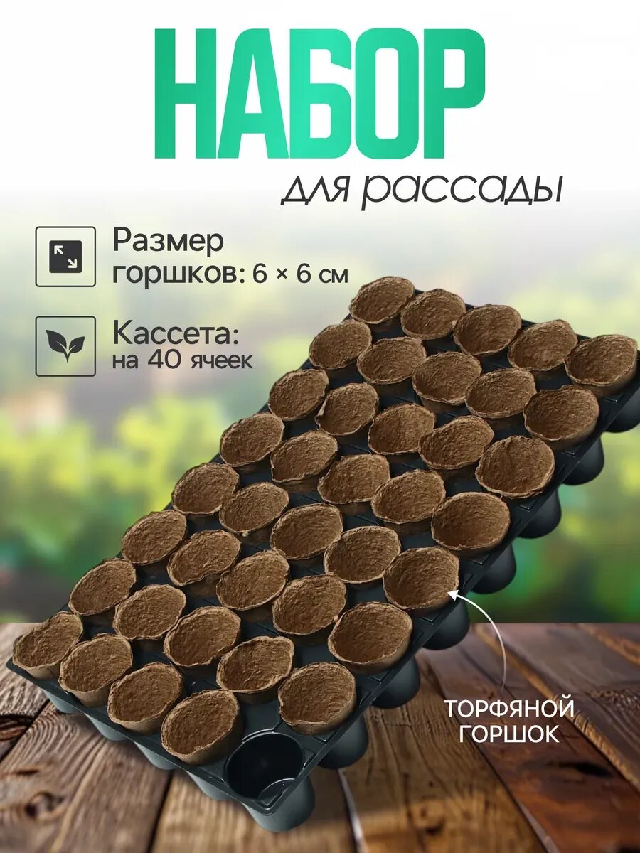 Набор для рассады