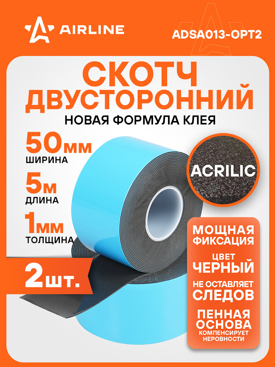 Скотч 2 шт двусторонний черный 5 мх50 мм, акриловая основа AIRLINE ADSA013