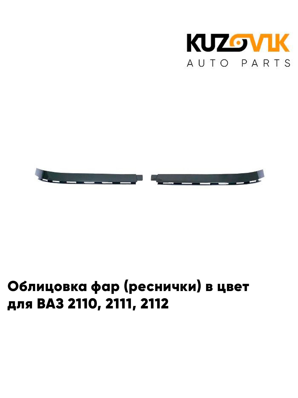 Облицовка фар, реснички, накладки в цвет кузова для ВАЗ 2110 2111 2112 347 - Золото инков - Зеленый
