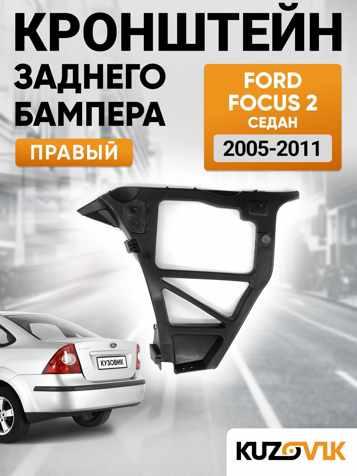 Кронштейн крепление заднего бампера правый для Форд Фокус 2 Ford Focus 2 (2005-2011) седан, новый заводское качество