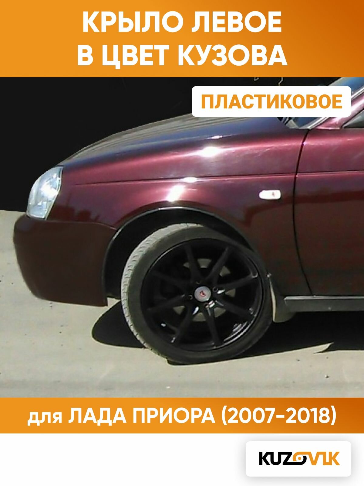 Крыло переднее левое в цвет кузова для Лада Приора пластиковое 125 - Антарес - Красный