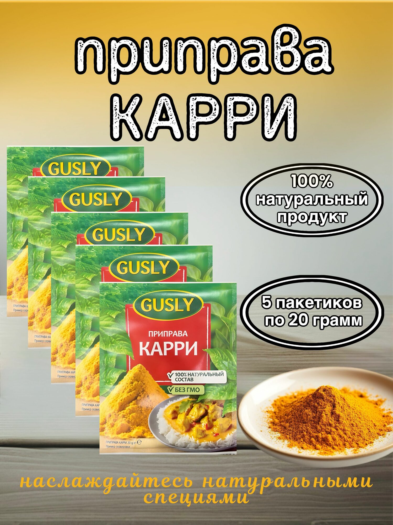 Приправа Карри, Gusly 5 шт по 20 гр