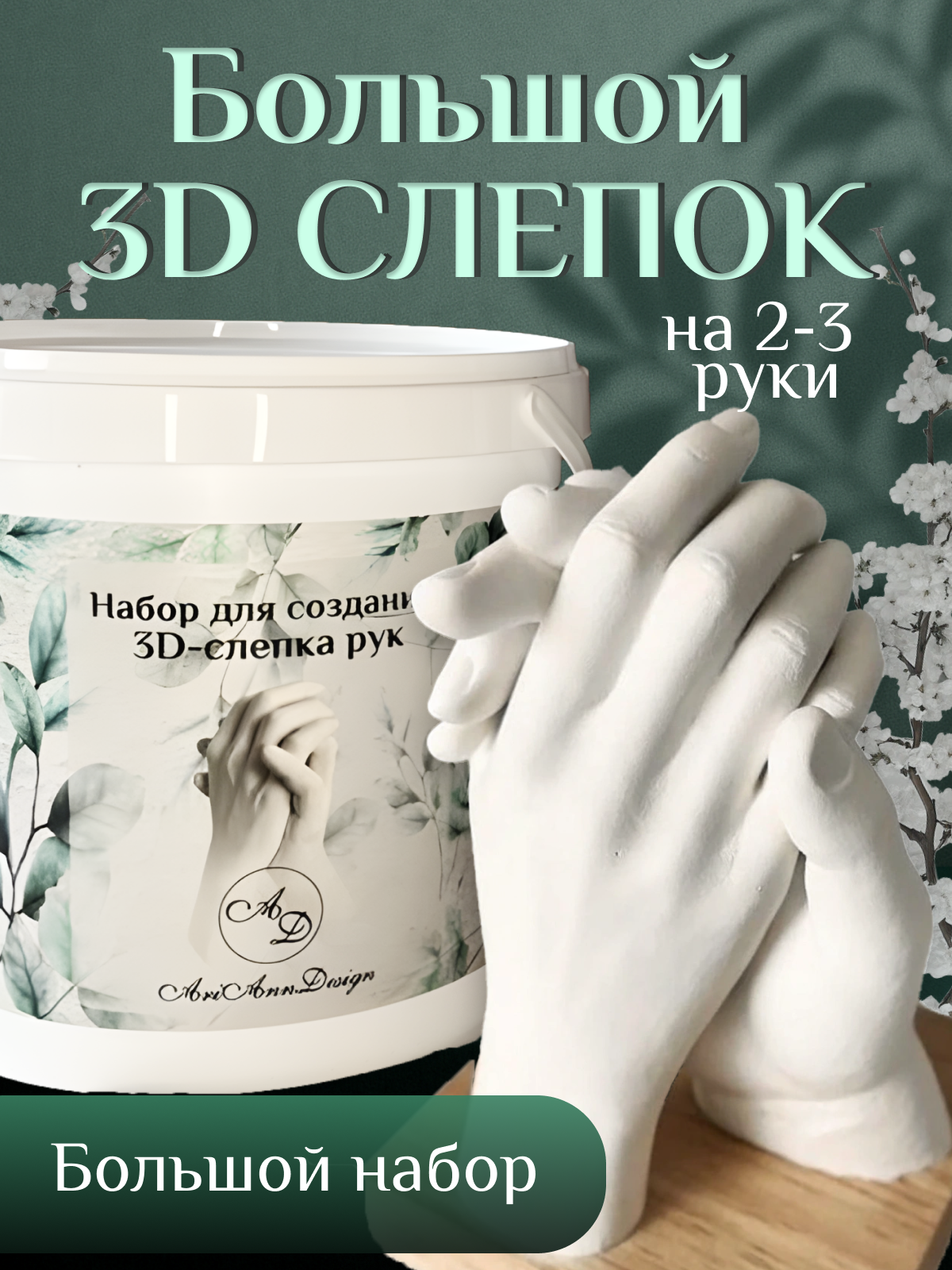 Слепок рук, гипсовый, универсальный, подарочный, 3d, в коробке