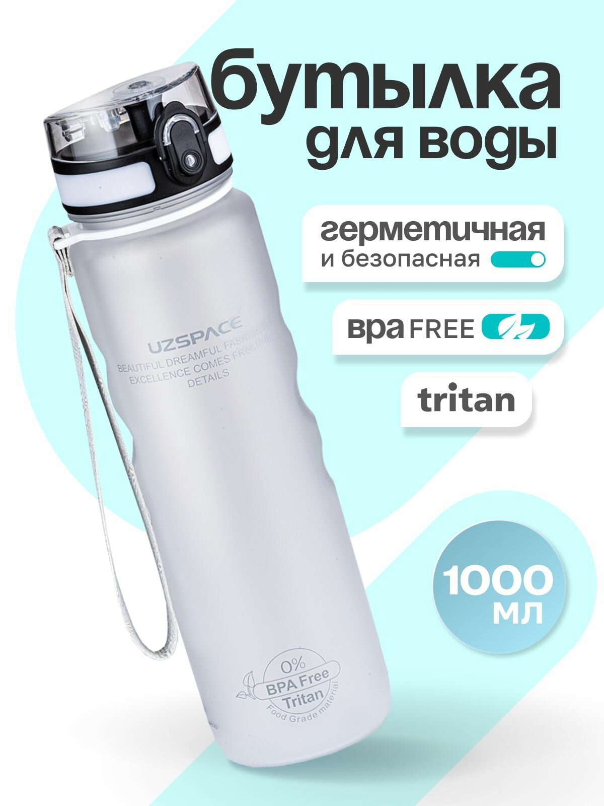 Бутылка для воды спортивная UZSPACE, из Тритана, белая матовая, 1000 мл, с герметичной крышкой, BPA Free, для спорта и фитнеса