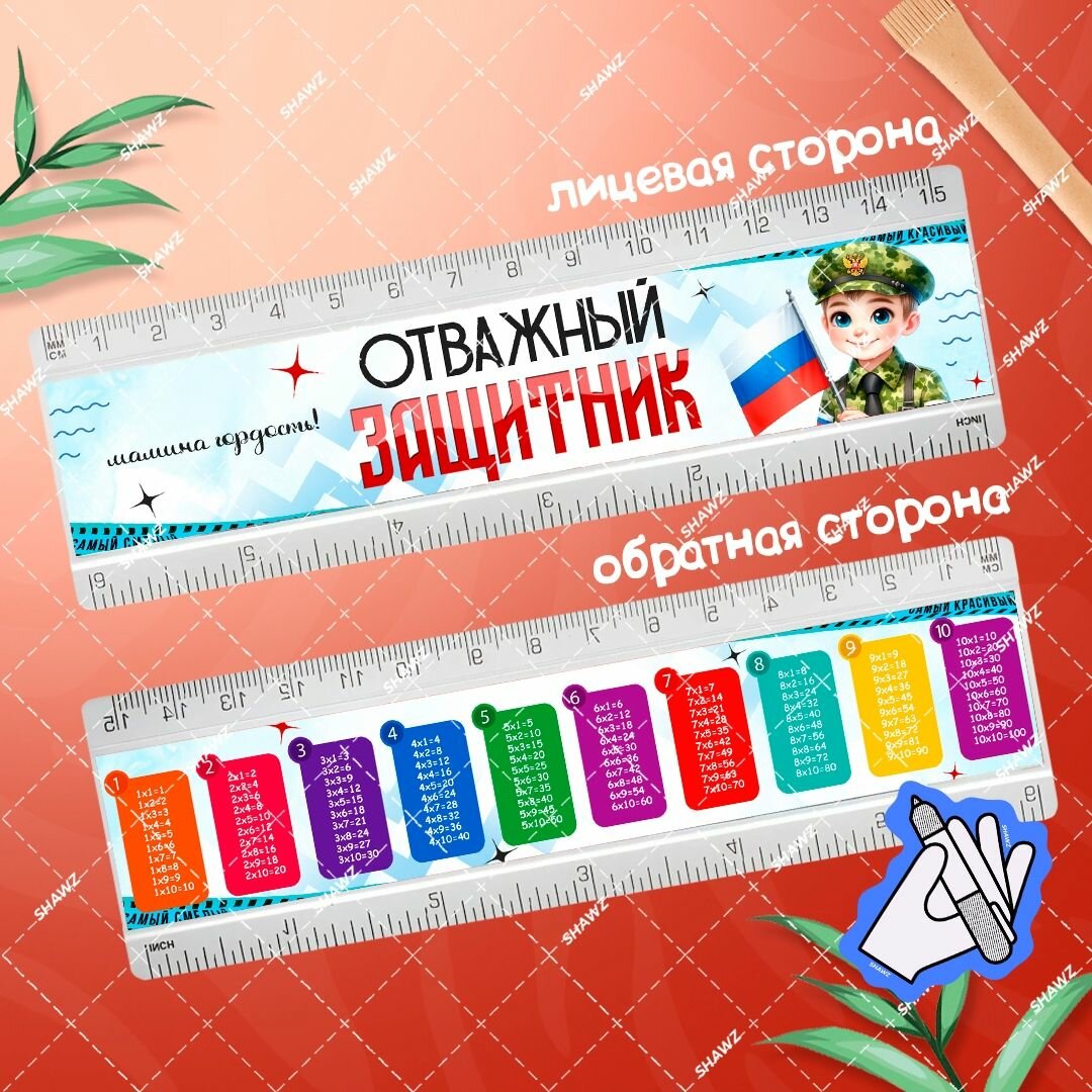 Линейка, отважный защитник