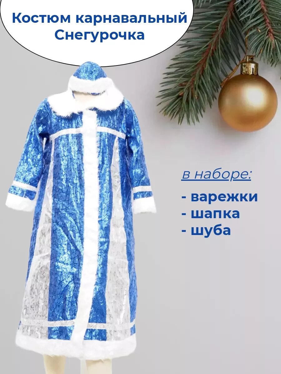 Карнавальный костюм "Снегурочка" в синей шубе+парик