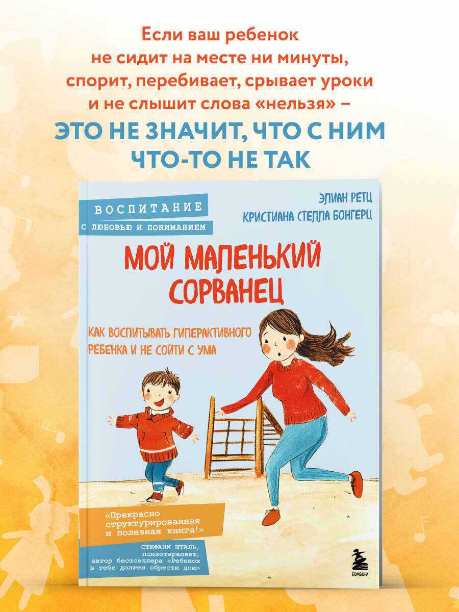 Ретц Элиан, Бонгерц Кристиана Стелла. Мой маленький сорванец. Как воспитывать гиперактивного ребенка и не сойти с ума