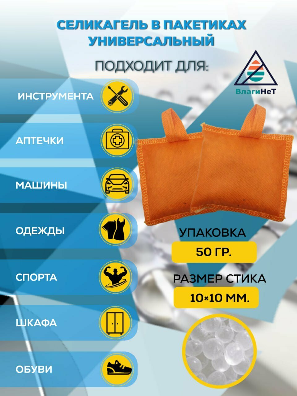 Силикагель в пакетах с петлей ВлагиНет "Универсальные",2 шт по 50 гр, оранжевый