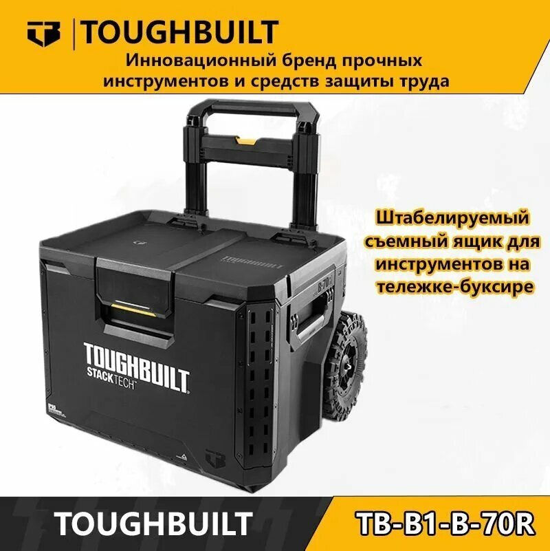 TOUGHBUILT Ящик для инструментов 66 х 58 х 42 см, 8 отд.