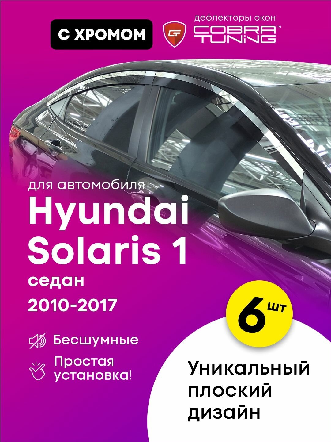 Плоские дефлекторы окон с зажимной клипсой для Hyundai Solaris 1 (Хендай, Хендэ, Хундай Солярис) седан, 2010-2017, 2D ветровики с хром молдингом Кобра Тюнинг 6 шт.