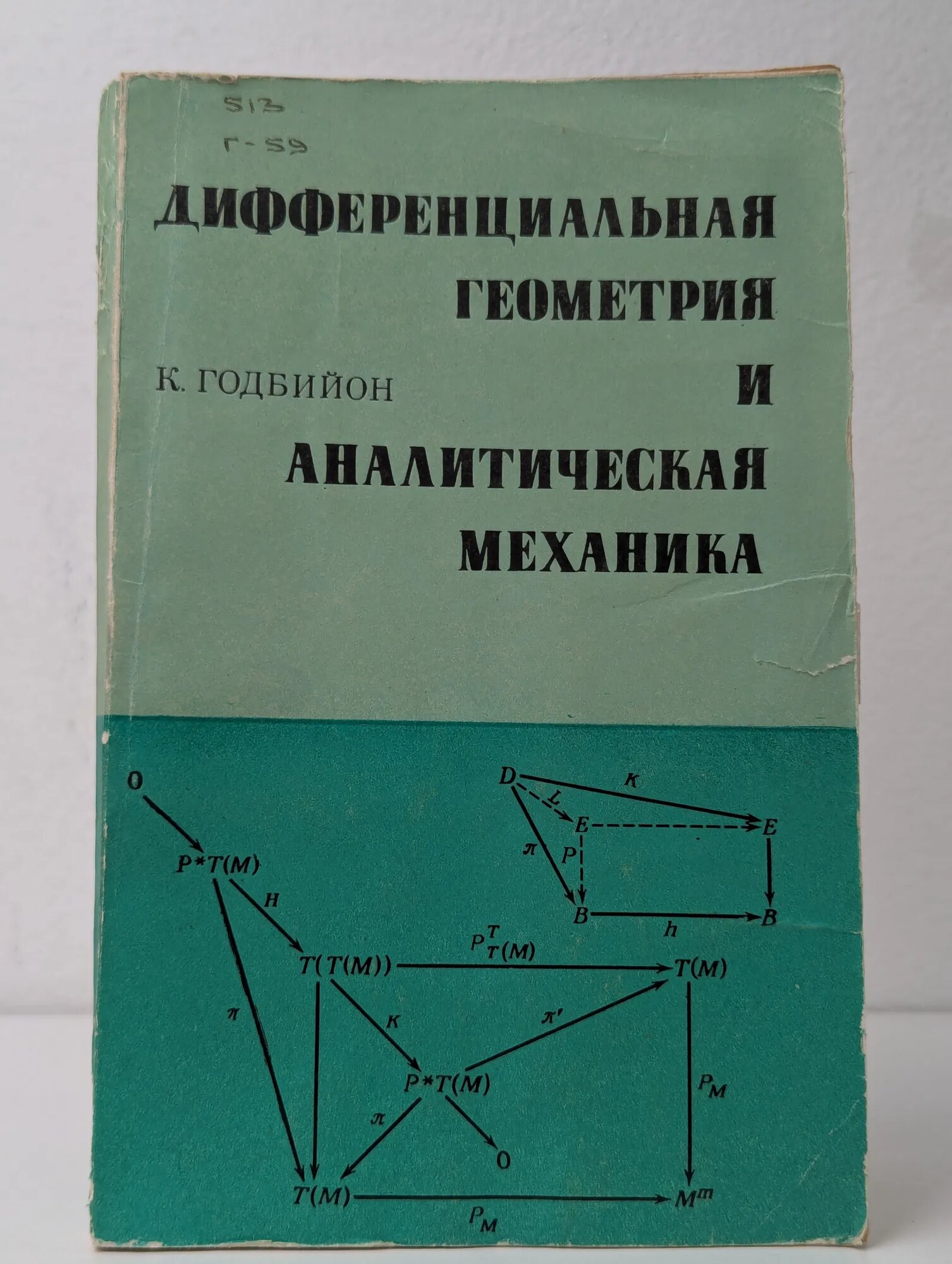 Дифференциальная геометрия и аналитическая механика Годбьйон К. 1973