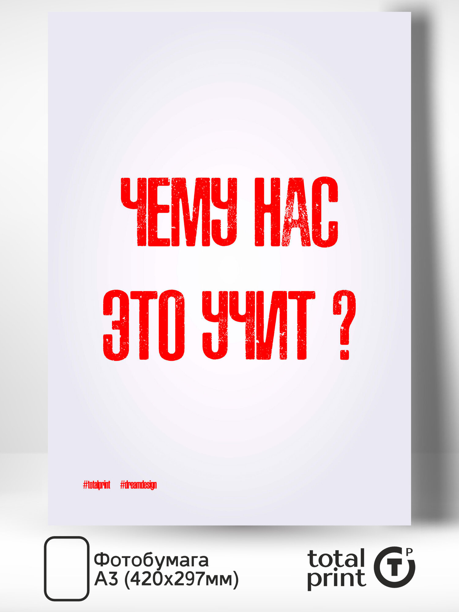 Постер для интерьера на стену, Не просто слова, Чему нас это учит, А3(420х297мм), TotalPrint