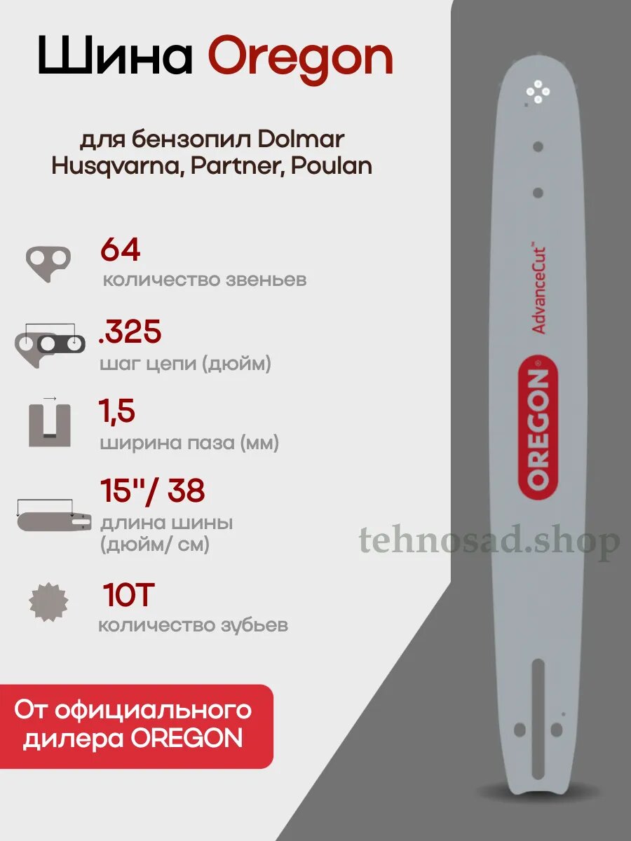 Шина пильная Oregon 158PXBK095 15"/38см 1,5мм 0,325" 64 зв.