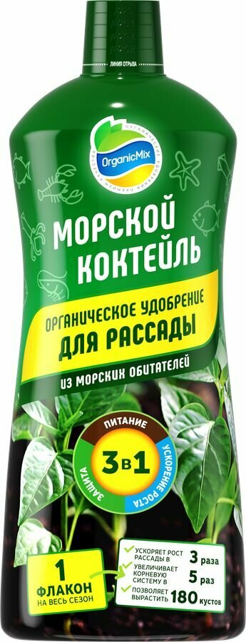 Удобрение органическое для рассады ORGANICMIX Морской коктейль, жидкое, 900 мл, комплексное органическое средство с высоким содержанием питательных элементов и аминокислот