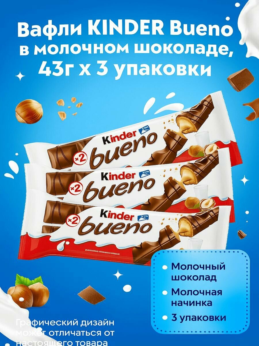 Вафли KINDER Bueno в молочном шоколаде, 43г x 3 упаковки