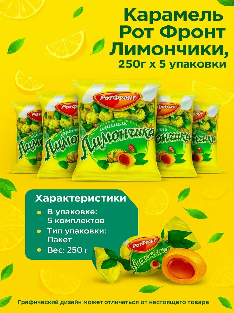 Карамель Рот Фронт Лимончики, 250г x 5 упаковок