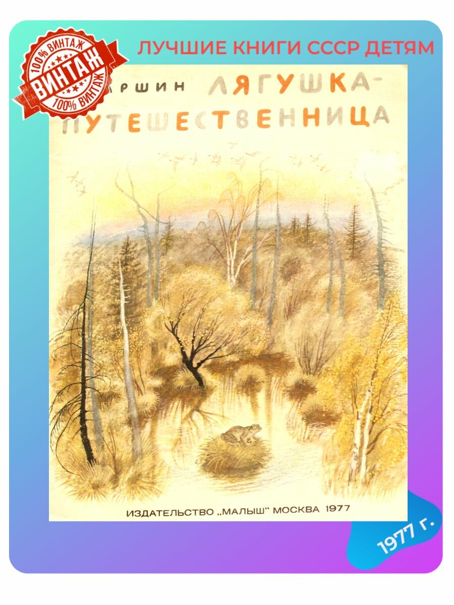 Детская книга В. Гаршин "Лягушка - путешественница" СССР 1977 г.