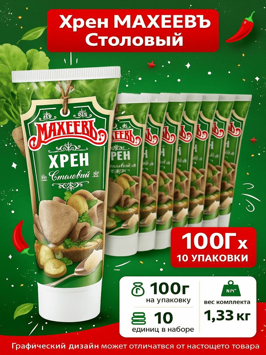 Хрен махеевъ Столовый, 100г x 10 упаковки