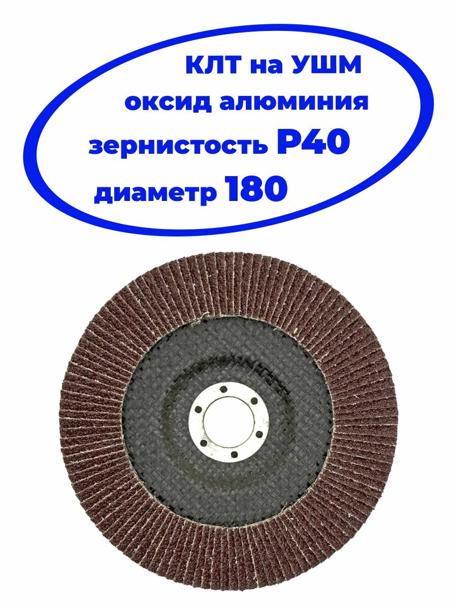 Круг абразивный Р 40 торцевой 180 х 22.23 мм. Круг липестковый торцевой