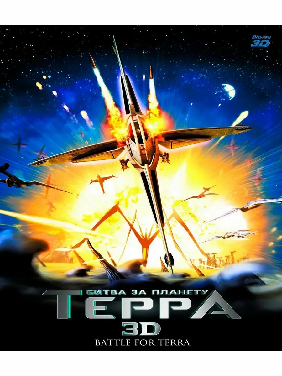 Битва за планету Терра 3D (2007) (BD-R) (3D Blu-Ray)