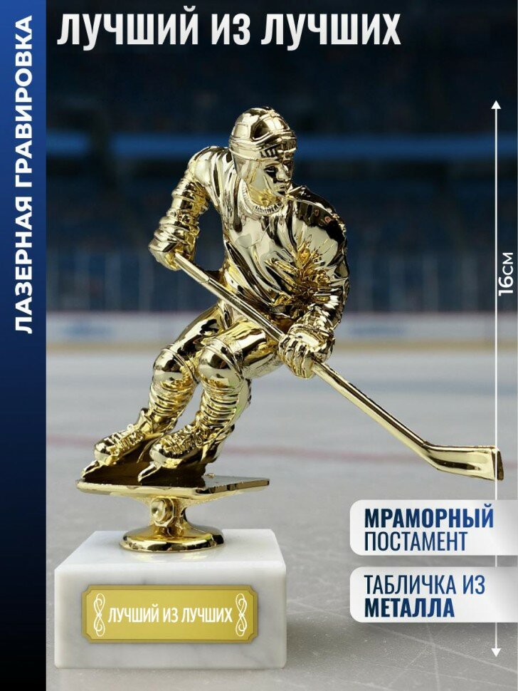 Статуэтка Хоккеист "Лучший из лучших" (16 см)