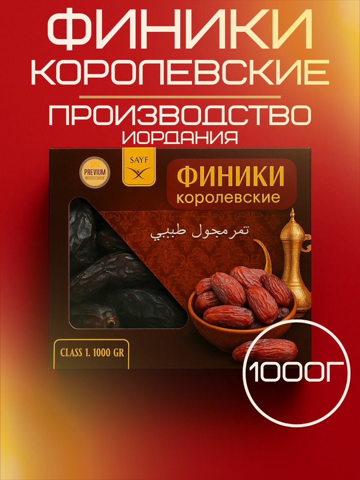 Финики королевские, Производство Иордания, 500Г