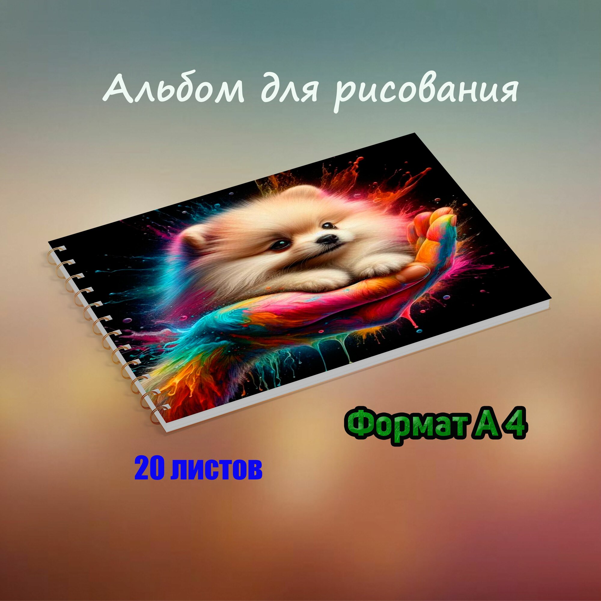 Альбом для рисования