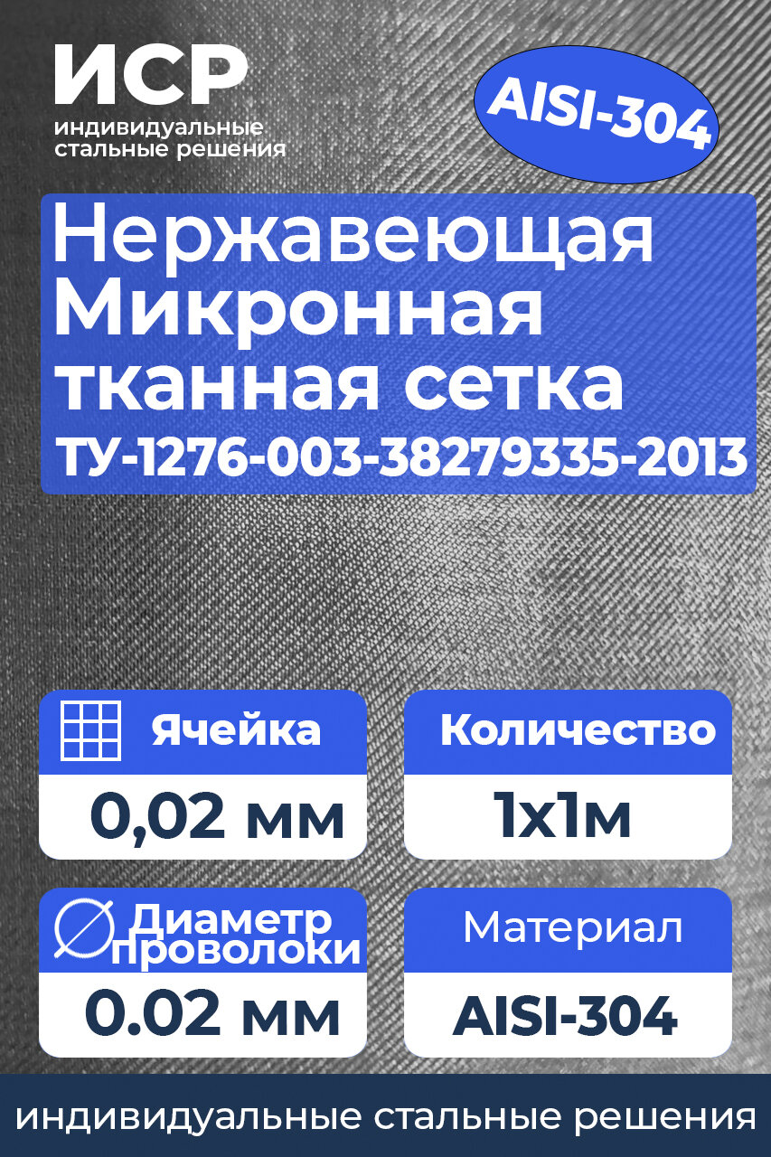 Сетка нержавеющая микронная ТУ 1276-003-38279335-2013 Ячейка 0,02 Проволока 0,02 Рулон 1х1метра
