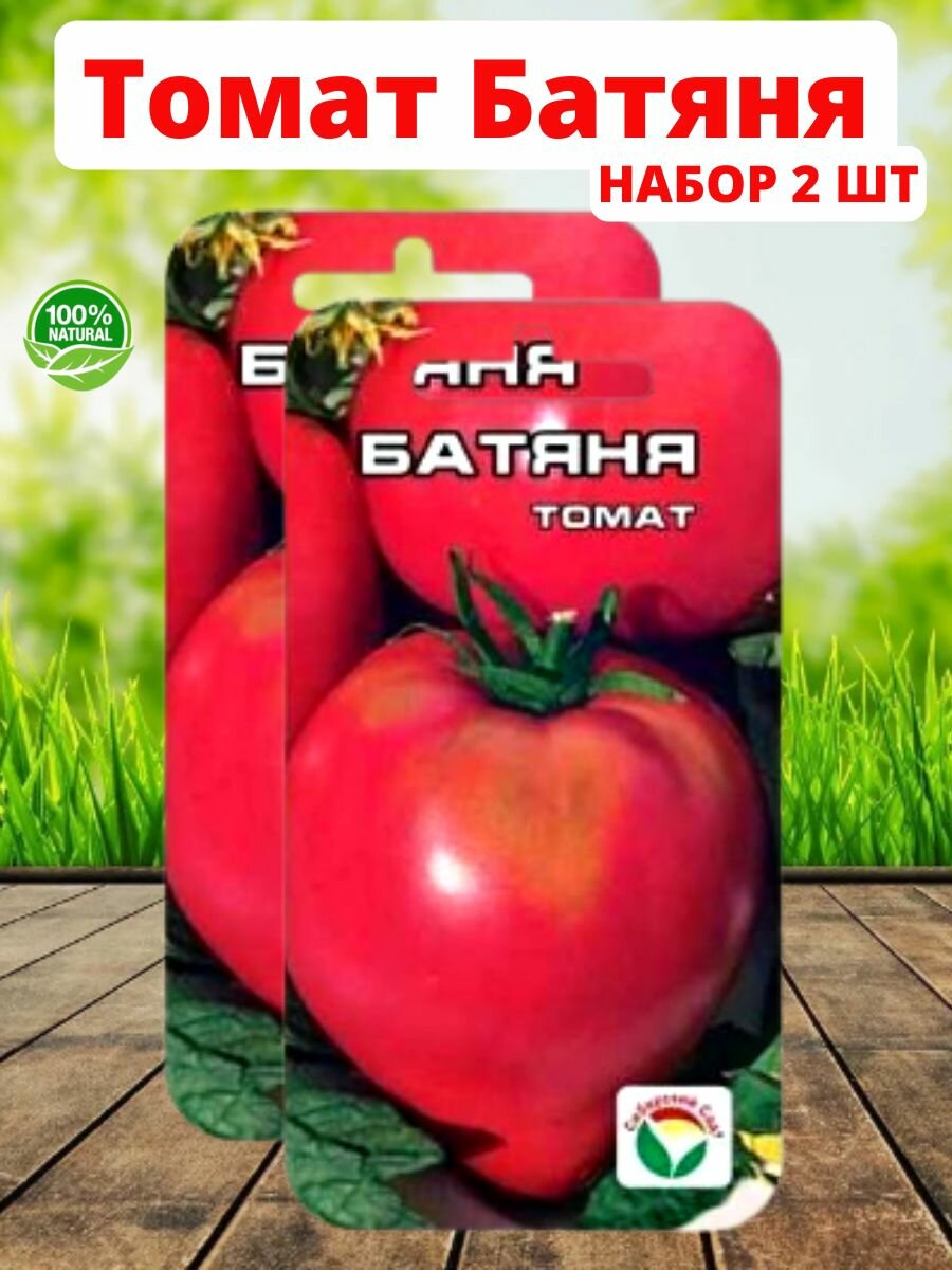 Семена Томат Батяня 20 шт Сибирский сад, набор 2 шт