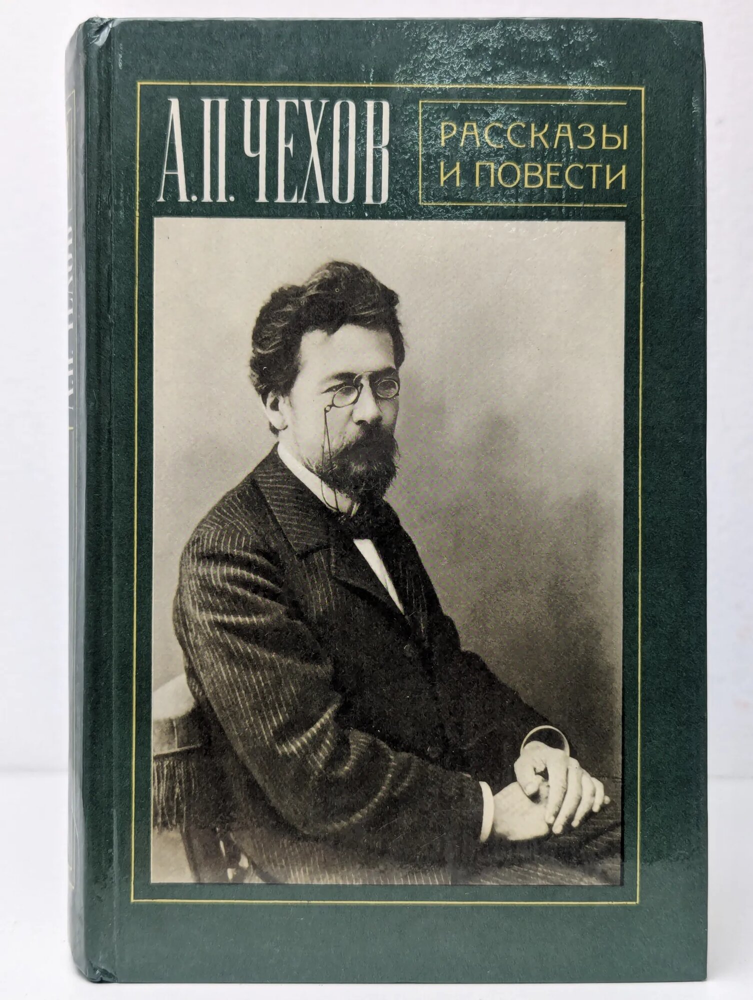А. П. Чехов. Рассказы и повести Чехов Антон Павлович 1981